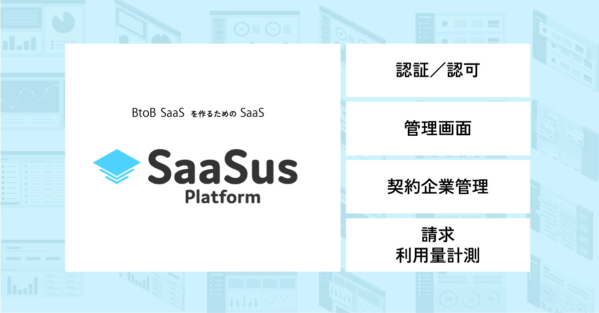 SaaSus Platform | BtoB SaaS の開発・運用・販売を支援する SaaS